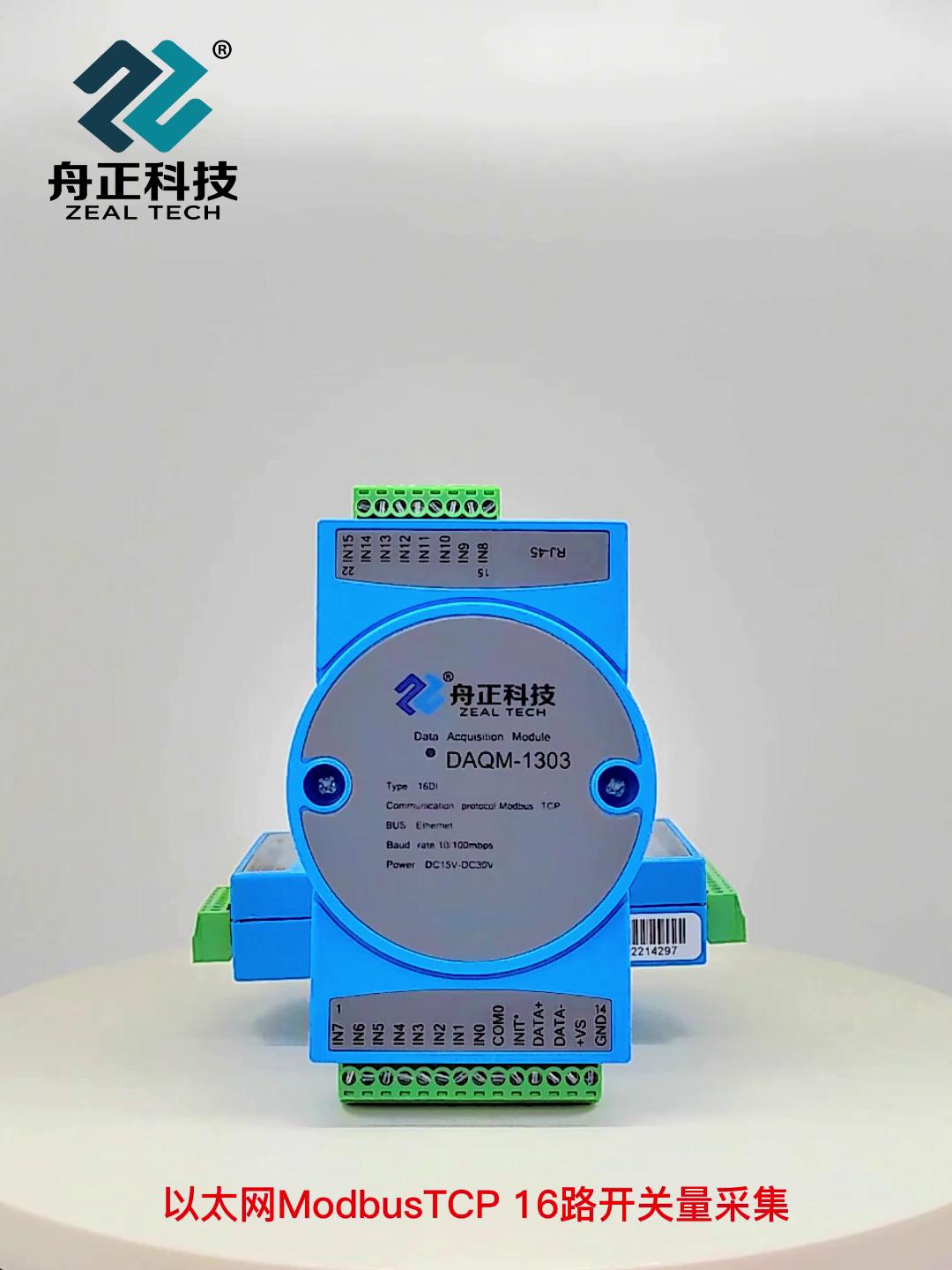 DAQM-1303 以太网ModbusTcp 16通道数字量输入模块 - 西安舟正电子科技有限公司